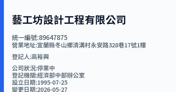 藝工坊設計工程有限公司的照片-統編 89647875(宜蘭縣) 公司登記資料與營業項目詳細圖表