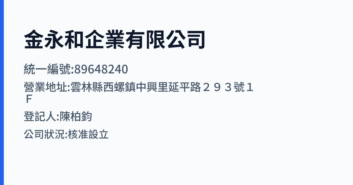 金永和企業有限公司 - 統編 89648240(雲林縣) 公司登記資料與營業項目詳細圖表