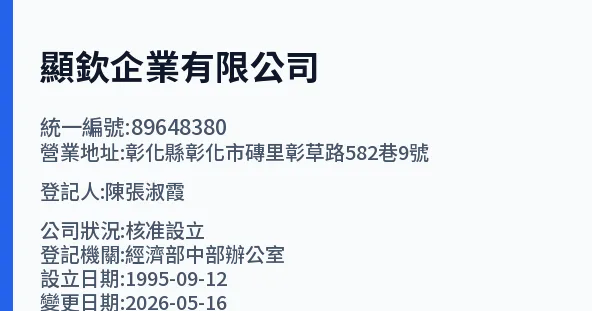 顯欽企業有限公司的照片-統編 89648380(彰化縣) 公司登記資料與營業項目詳細圖表