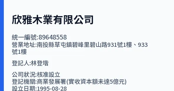 欣雅木業有限公司的照片-統編 89648558(南投縣) 公司登記資料與營業項目詳細圖表