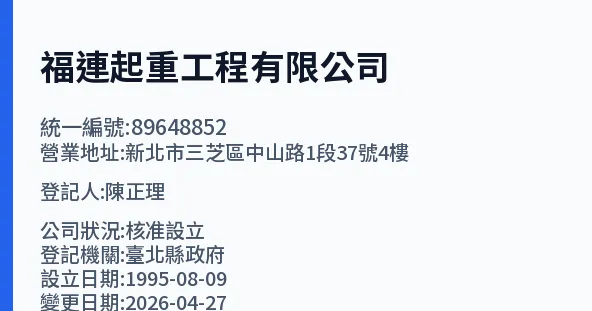 福連起重工程有限公司的照片-統編 89648852(新北市) 公司登記資料與營業項目詳細圖表