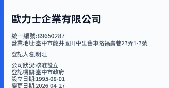 歐力士企業有限公司的照片-統編 89650287(臺中市) 公司登記資料與營業項目詳細圖表