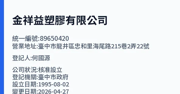 金祥益塑膠有限公司的照片-統編 89650420(臺中市) 公司登記資料與營業項目詳細圖表
