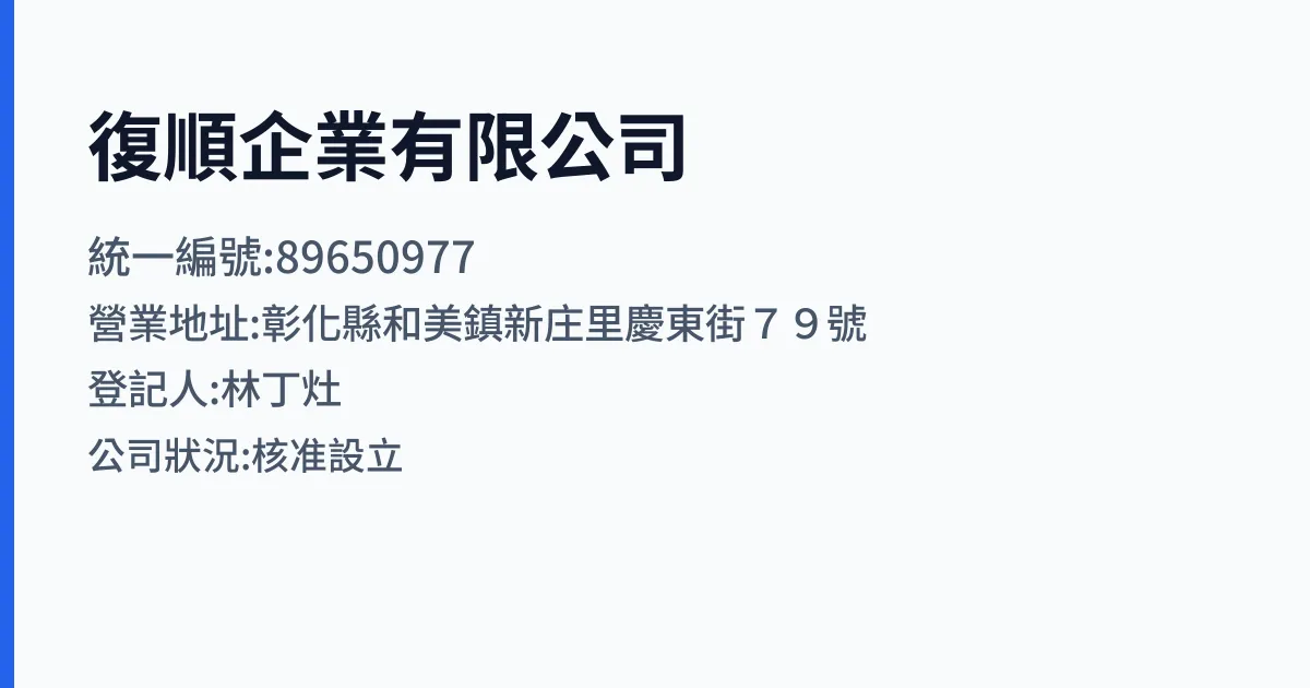 復順企業有限公司 - 統編 89650977(彰化縣) 公司登記資料與營業項目詳細圖表