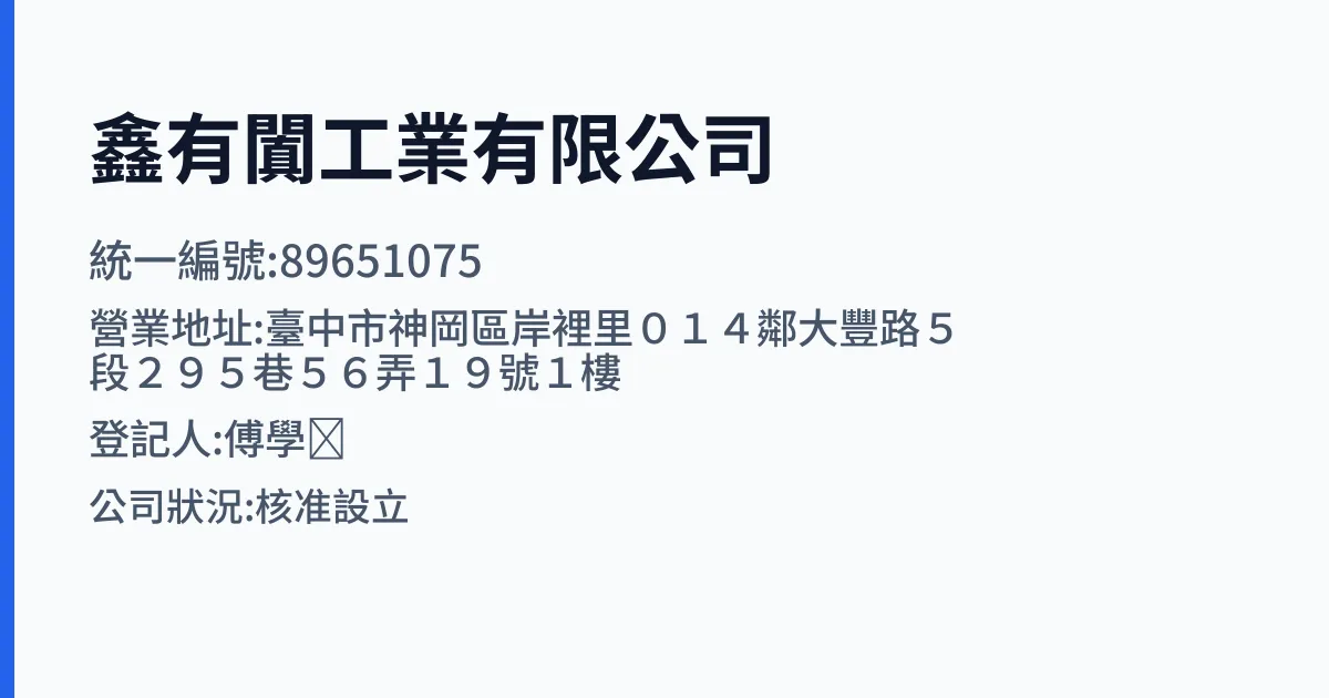鑫有闐工業有限公司 - 統編 89651075(臺中市) 公司登記資料與營業項目詳細圖表