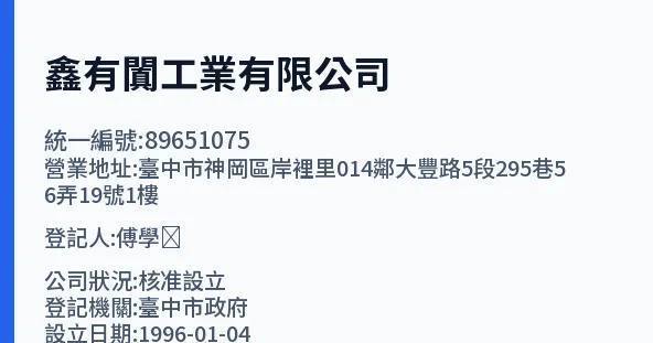 鑫有闐工業有限公司的照片-統編 89651075(臺中市) 公司登記資料與營業項目詳細圖表