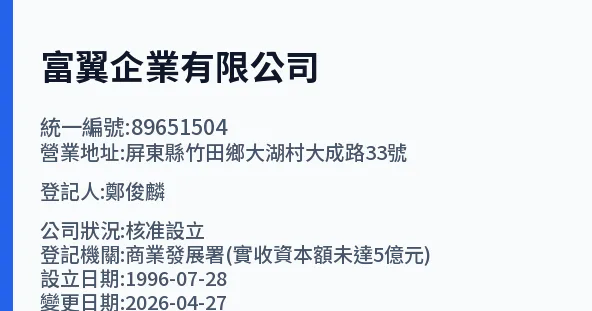 富翼企業有限公司的照片-統編 89651504(屏東縣) 公司登記資料與營業項目詳細圖表