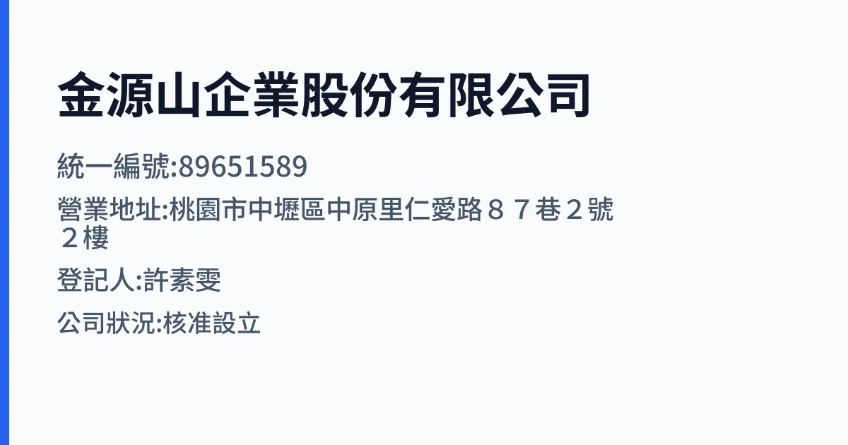 金源山企業股份有限公司 - 統編 89651589(桃園市) 公司登記資料與營業項目詳細圖表