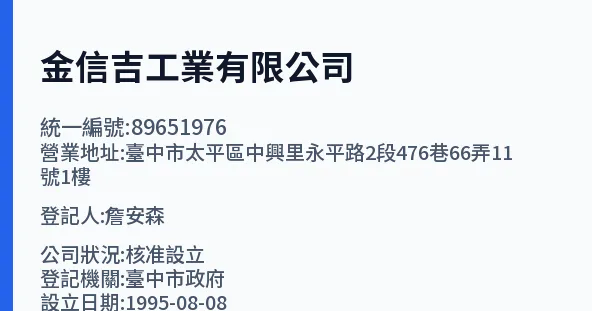 金信吉工業有限公司的照片-統編 89651976(臺中市) 公司登記資料與營業項目詳細圖表