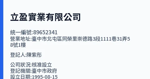 立盈實業有限公司的照片-統編 89652341(臺中市) 公司登記資料與營業項目詳細圖表