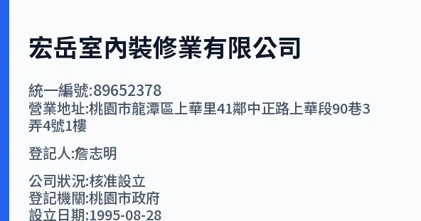 宏岳室內裝修業有限公司的照片-統編 89652378(桃園市) 公司登記資料與營業項目詳細圖表