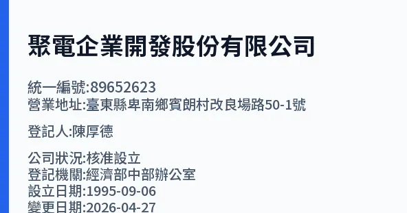 聚電企業開發股份有限公司的照片-統編 89652623(臺東縣) 公司登記資料與營業項目詳細圖表