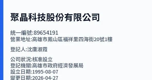 聚晶科技股份有限公司的照片-統編 89654191(高雄市) 公司登記資料與營業項目詳細圖表