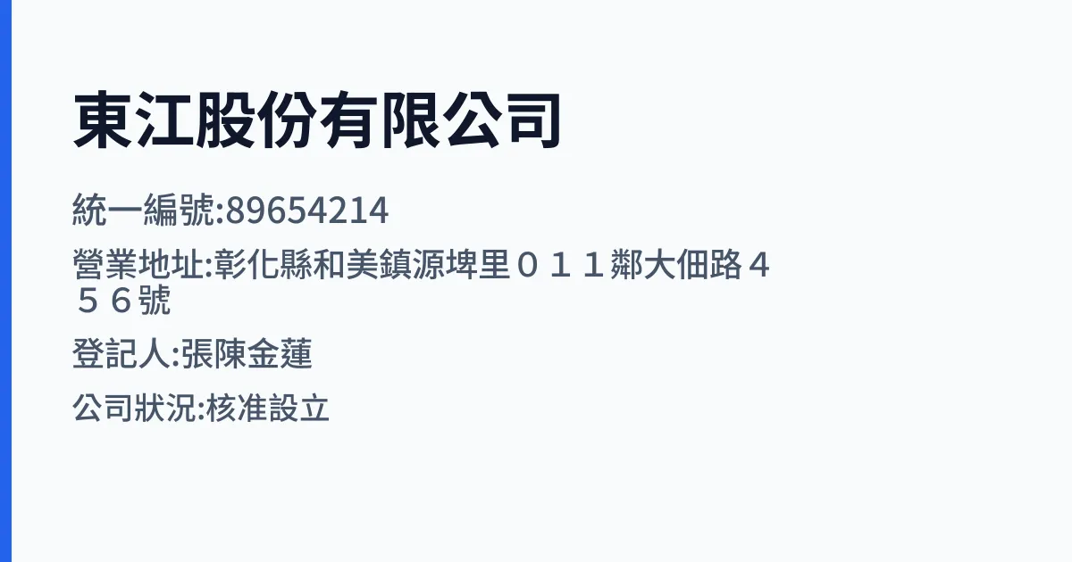 東江股份有限公司 - 統編 89654214(彰化縣) 公司登記資料與營業項目詳細圖表