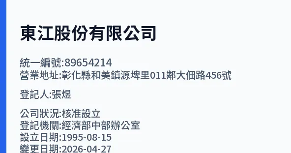 東江股份有限公司的照片-統編 89654214(彰化縣) 公司登記資料與營業項目詳細圖表