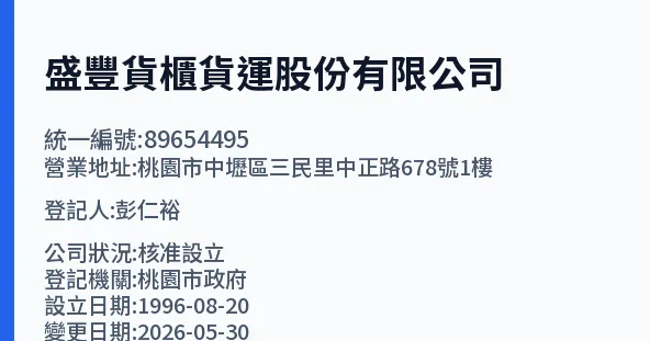 盛豐貨櫃貨運股份有限公司的照片-統編 89654495(桃園市) 公司登記資料與營業項目詳細圖表