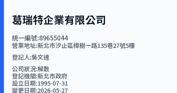葛瑞特企業有限公司的照片-統編 89655044(新北市) 公司登記資料與營業項目詳細圖表
