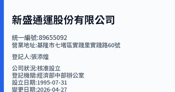 新盛通運股份有限公司的照片-統編 89655092(基隆市) 公司登記資料與營業項目詳細圖表