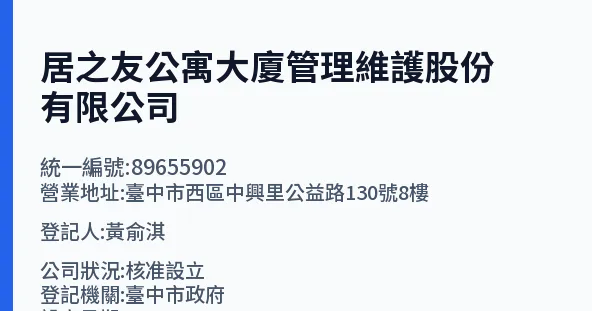 居之友公寓大廈管理維護股份有限公司的照片-統編 89655902(臺中市) 公司登記資料與營業項目詳細圖表