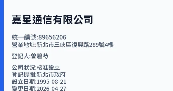嘉星通信有限公司的照片-統編 89656206(新北市) 公司登記資料與營業項目詳細圖表