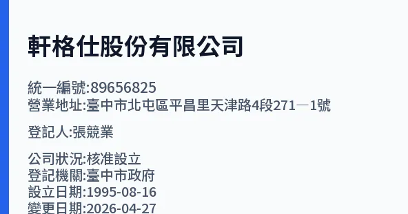 軒格仕股份有限公司的照片-統編 89656825(臺中市) 公司登記資料與營業項目詳細圖表