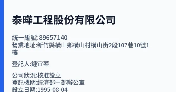 泰曄工程股份有限公司的照片-統編 89657140(新竹縣) 公司登記資料與營業項目詳細圖表