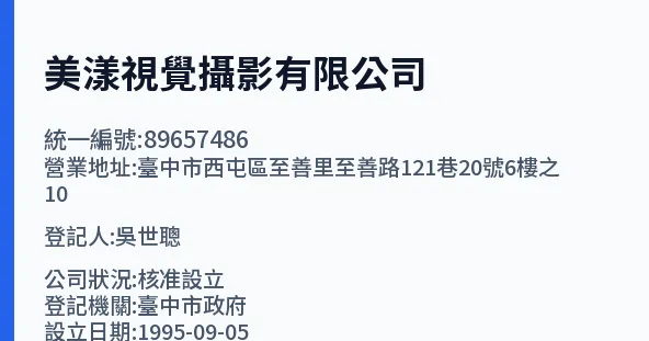美漾視覺攝影有限公司的照片-統編 89657486(臺中市) 公司登記資料與營業項目詳細圖表