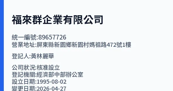 福來群企業有限公司的照片-統編 89657726(屏東縣) 公司登記資料與營業項目詳細圖表