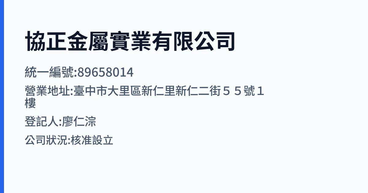 協正金屬實業有限公司 - 統編 89658014(臺中市) 公司登記資料與營業項目詳細圖表
