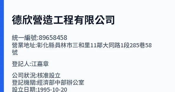 德欣營造工程有限公司的照片-統編 89658458(彰化縣) 公司登記資料與營業項目詳細圖表