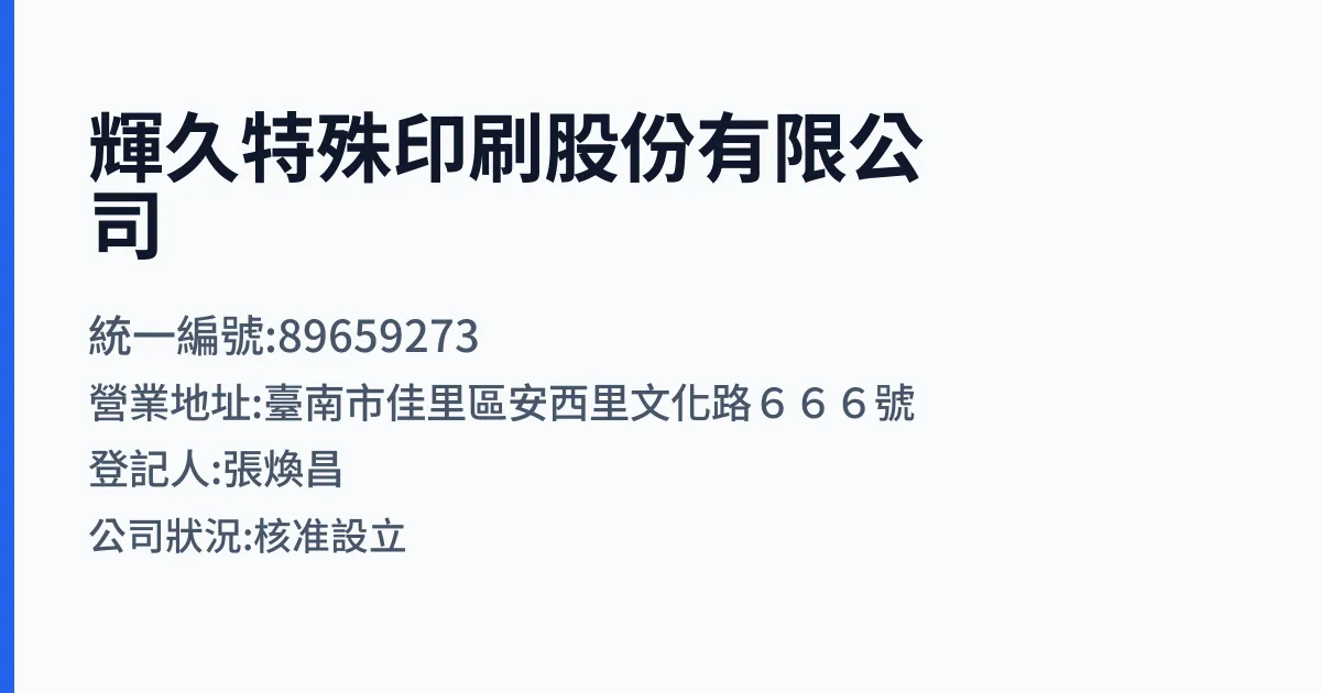 輝久特殊印刷股份有限公司 - 統編 89659273(臺南市) 公司登記資料與營業項目詳細圖表