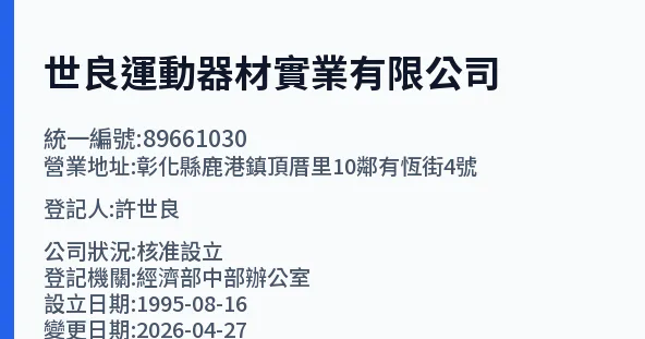 世良運動器材實業有限公司的照片-統編 89661030(彰化縣) 公司登記資料與營業項目詳細圖表