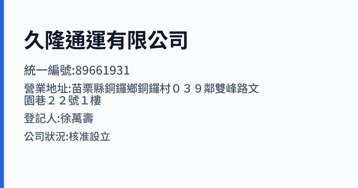 久隆通運有限公司 - 統編 89661931(苗栗縣) 公司登記資料與營業項目詳細圖表