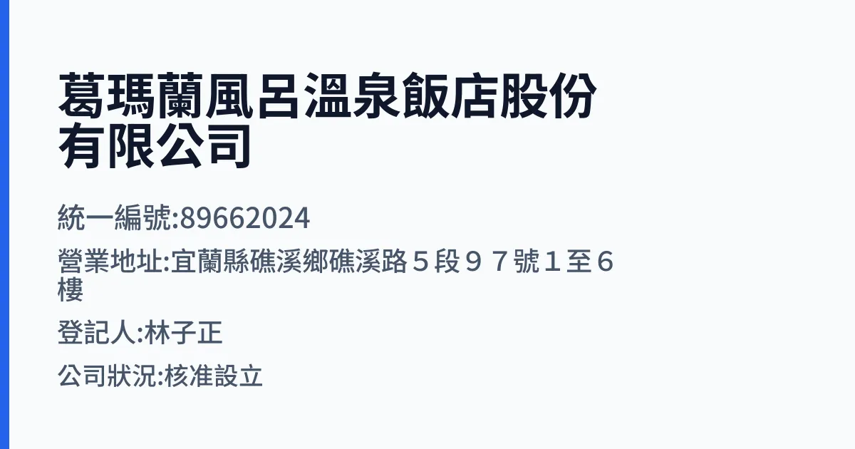 葛瑪蘭風呂溫泉飯店股份有限公司 - 統編 89662024(宜蘭縣) 公司登記資料與營業項目詳細圖表