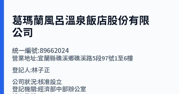 葛瑪蘭風呂溫泉飯店股份有限公司的照片-統編 89662024(宜蘭縣) 公司登記資料與營業項目詳細圖表