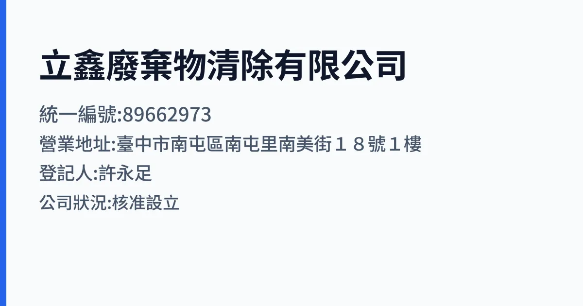 立鑫廢棄物清除有限公司 - 統編 89662973(臺中市) 公司登記資料與營業項目詳細圖表