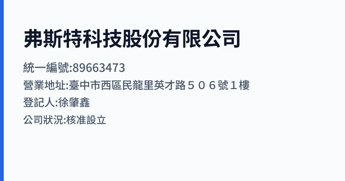 弗斯特科技股份有限公司 - 統編 89663473(臺中市) 公司登記資料與營業項目詳細圖表