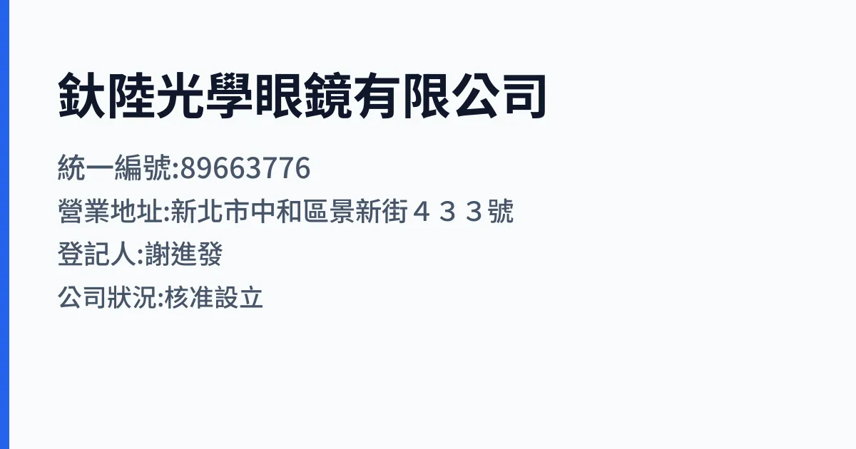 釱陸光學眼鏡有限公司 - 統編 89663776(新北市) 公司登記資料與營業項目詳細圖表