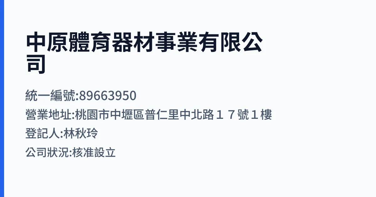中原體育器材事業有限公司 - 統編 89663950(桃園市) 公司登記資料與營業項目詳細圖表