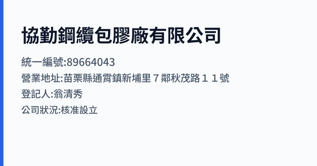 協勤鋼纜包膠廠有限公司 - 統編 89664043(苗栗縣) 公司登記資料與營業項目詳細圖表