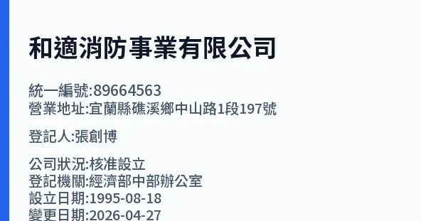和適消防事業有限公司的照片-統編 89664563(宜蘭縣) 公司登記資料與營業項目詳細圖表
