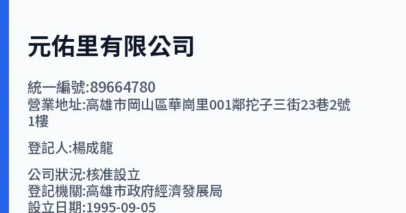 元佑里有限公司的照片-統編 89664780(高雄市) 公司登記資料與營業項目詳細圖表