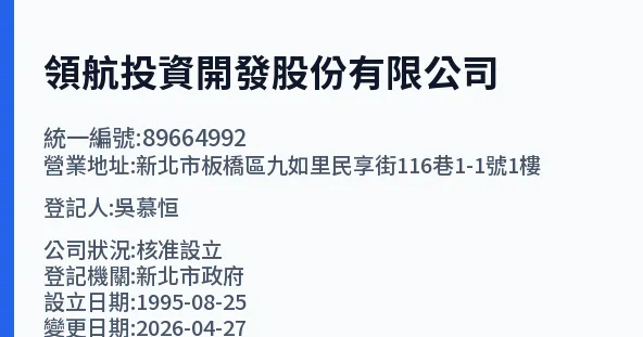 領航投資開發股份有限公司的照片-統編 89664992(新北市) 公司登記資料與營業項目詳細圖表