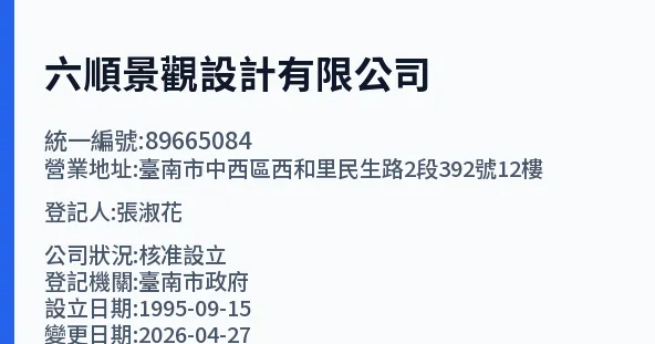 六順景觀設計有限公司的照片-統編 89665084(臺南市) 公司登記資料與營業項目詳細圖表