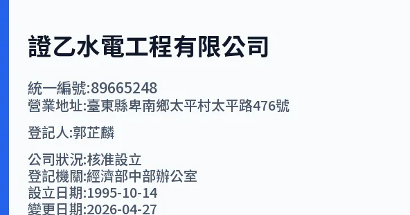 證乙水電工程有限公司的照片-統編 89665248(臺東縣) 公司登記資料與營業項目詳細圖表