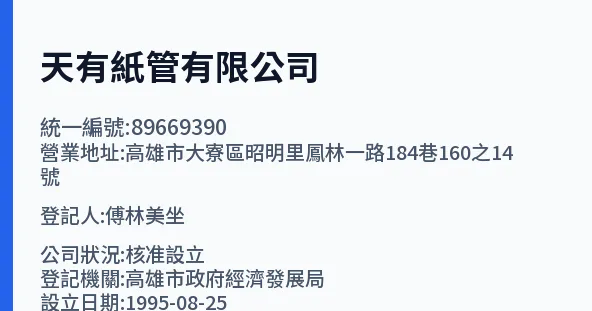 天有紙管有限公司的照片-統編 89669390(高雄市) 公司登記資料與營業項目詳細圖表