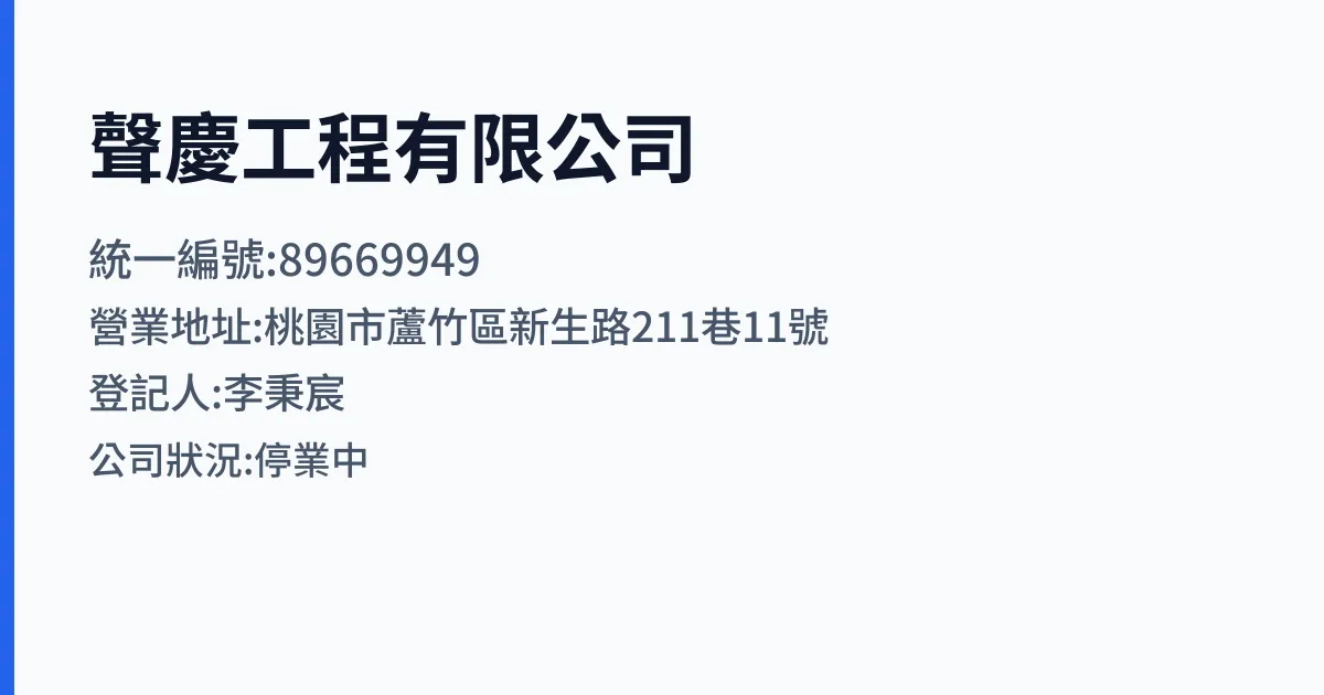 聲慶工程有限公司 - 統編 89669949(桃園市) 公司登記資料與營業項目詳細圖表