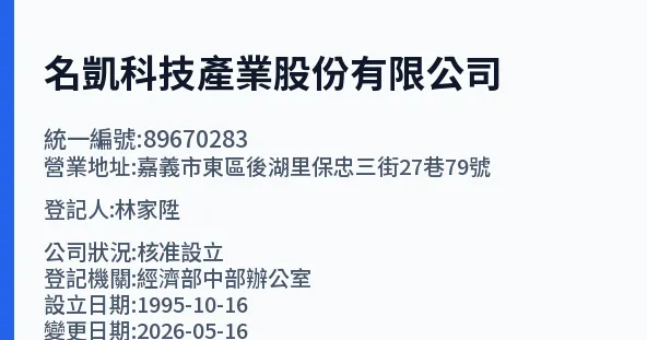 名凱科技產業股份有限公司的照片-統編 89670283(嘉義市) 公司登記資料與營業項目詳細圖表