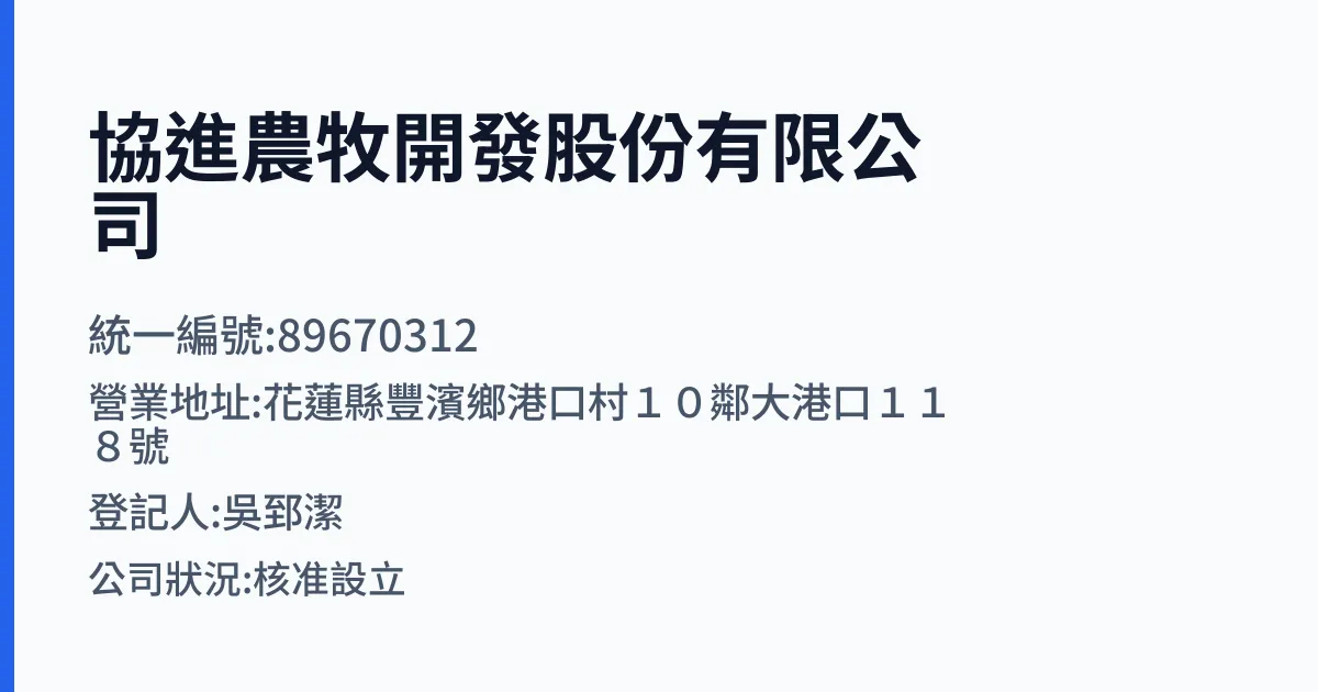 協進農牧開發股份有限公司 - 統編 89670312（花蓮縣） 公司登記資料與營業項目詳細圖表