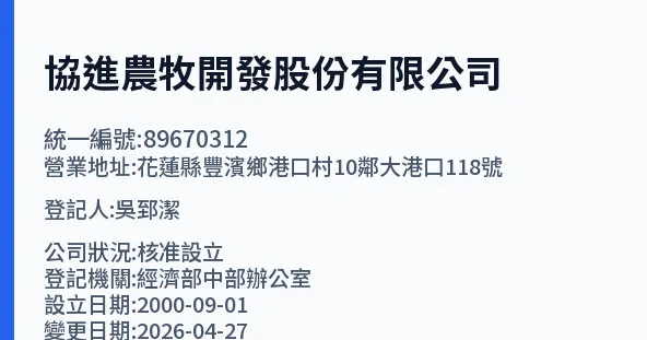 協進農牧開發股份有限公司的照片-統編 89670312(花蓮縣) 公司登記資料與營業項目詳細圖表
